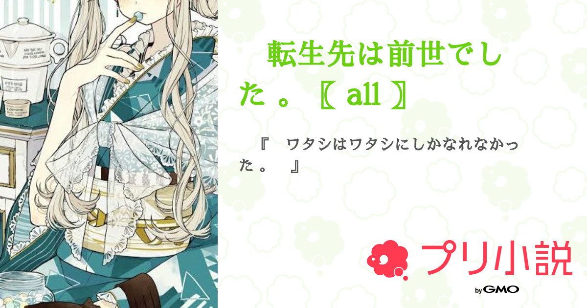 転生先は前世でした 。〖 all 〗 - 全3話 【連載中】（ 瀬戸海 ┆ はちさんの夢小説） | 無料スマホ夢小説ならプリ小説 byGMO